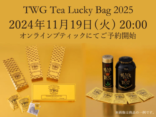 TWG Tea（紅茶）福袋！2026年ネタバレ・中身・口コミ・予約まとめ！8000～5万円で35種類！店頭、オンラインも！11/3より予約開始！