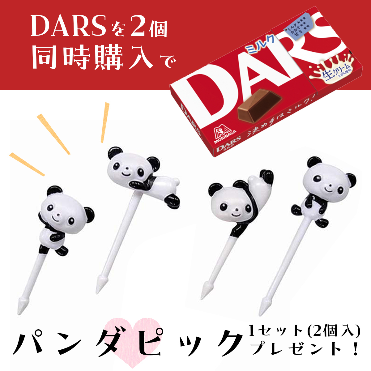 DARS（ダース）『クリアポーチ』おまけが店頭でもらえるキャンペーンの開催店はどこ？2025年9月より開催！