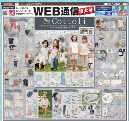 バースデイ Cottoli(コトリ)最新の発売日・種類・品番・オンライン・再販まとめ！取扱店はどこ？子供服、ベビー服！