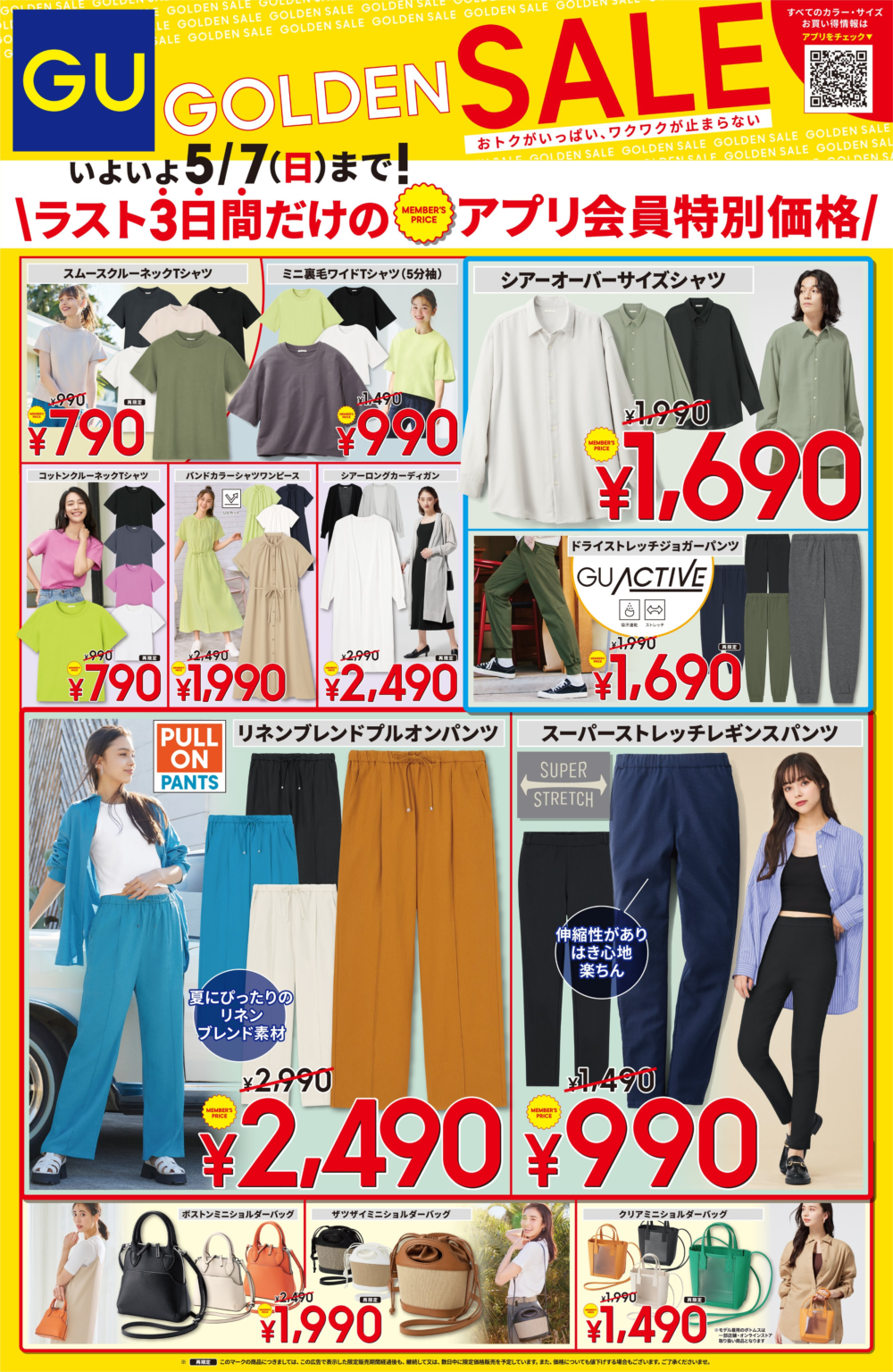GU（ジーユー）ゴールデンウィーク（GW）セール2025年まとめ！ちらし、目玉商品、実施期間は？