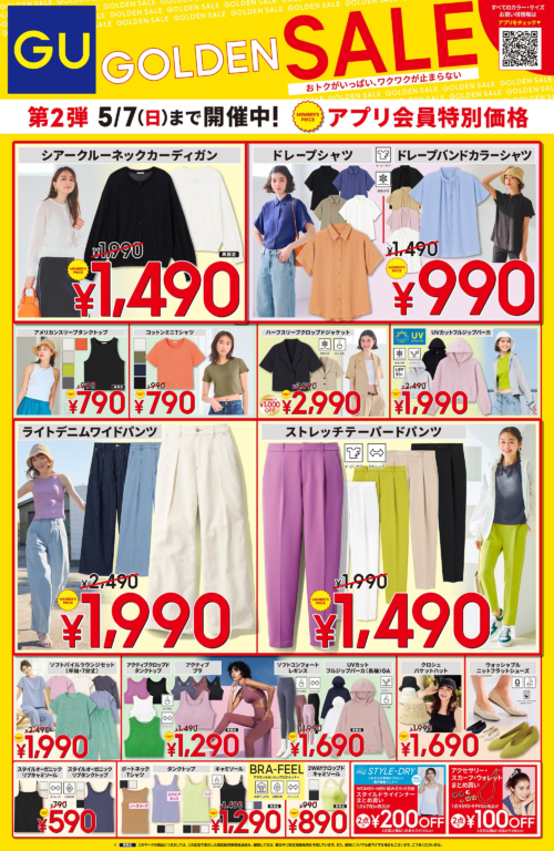 GU（ジーユー）ゴールデンウィーク（GW）セール2025年まとめ！ちらし、目玉商品、実施期間は？