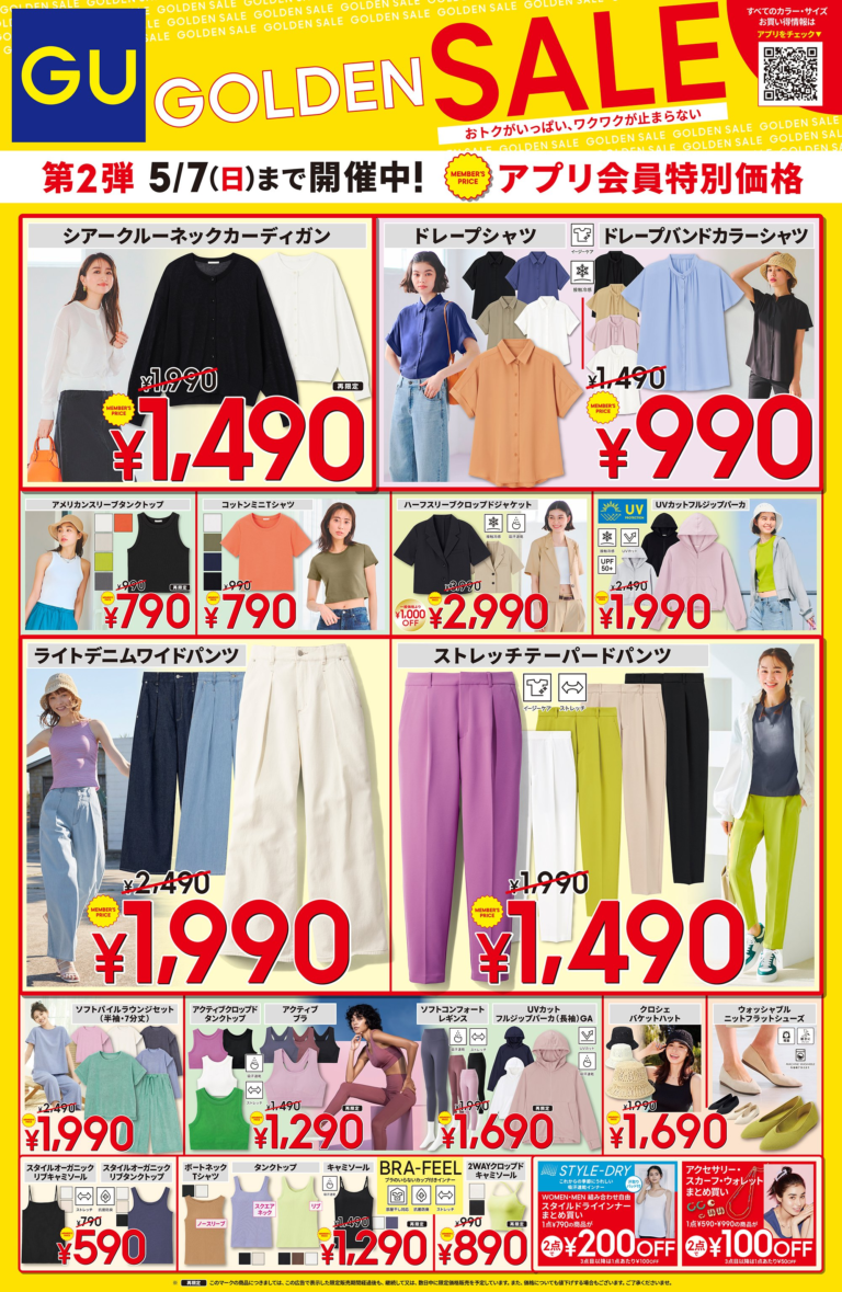 GU（ジーユー）ゴールデンウィーク（GW）セール2025年まとめ！ちらし、目玉商品、実施期間は？ | ページ 2