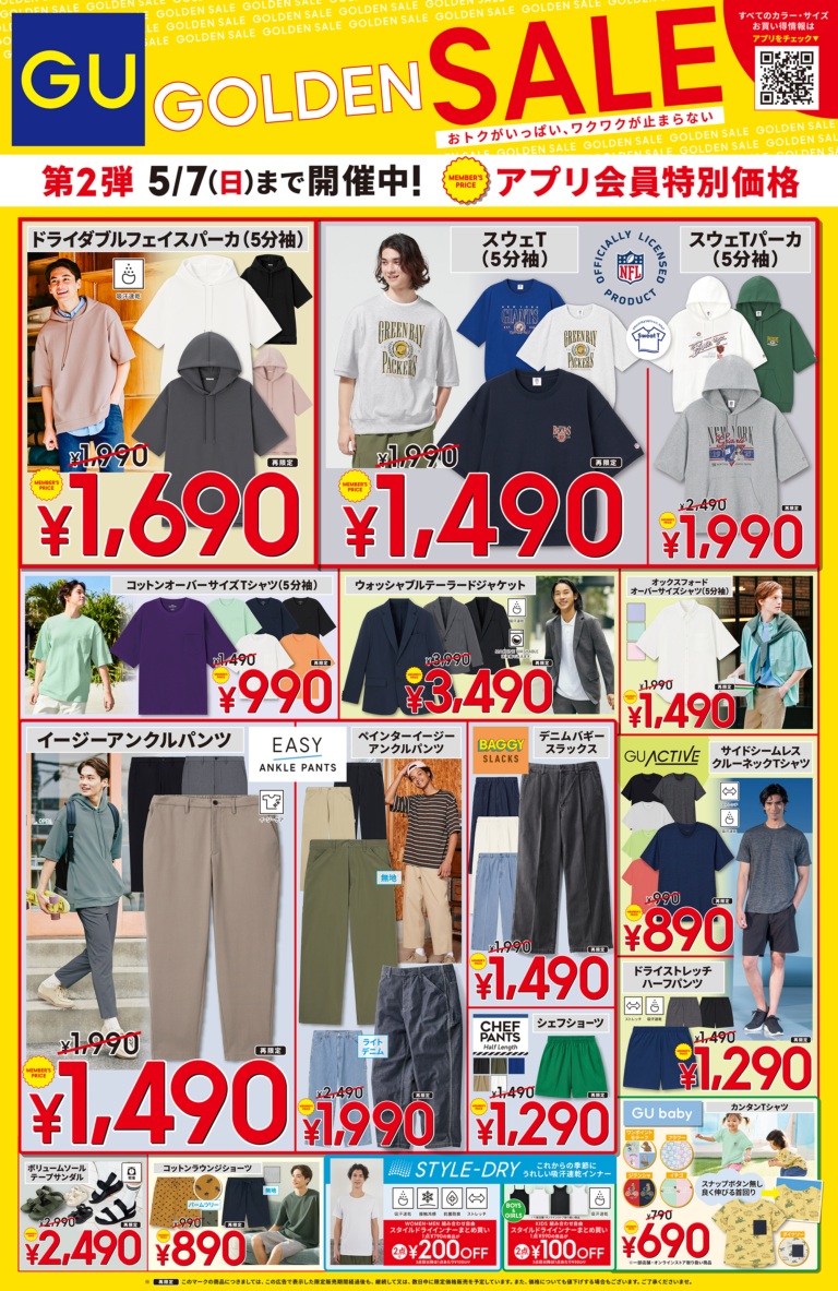 GU（ジーユー）ゴールデンウィーク（GW）セール2025年まとめ！ちらし、目玉商品、実施期間は？ | ページ 2