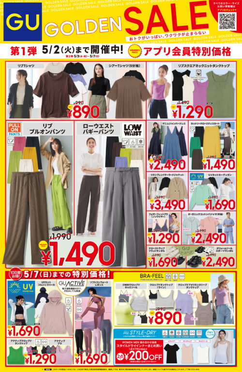 GU（ジーユー）ゴールデンウィーク（GW）セール2025年まとめ！ちらし、目玉商品、実施期間は？