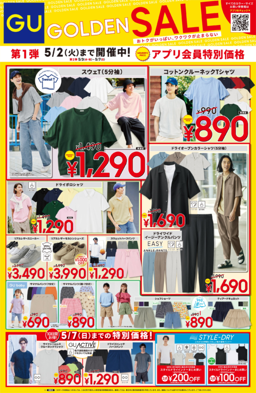 GU（ジーユー）ゴールデンウィーク（GW）セール2025年まとめ！ちらし、目玉商品、実施期間は？