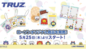 ローソン「TRUZ」コラボ！グッズの種類・発売日まとめ！最新は2023夏が5/25~アクキー、ステッカーはランダムは・ブラインドで！クリアカードは推し活にも！