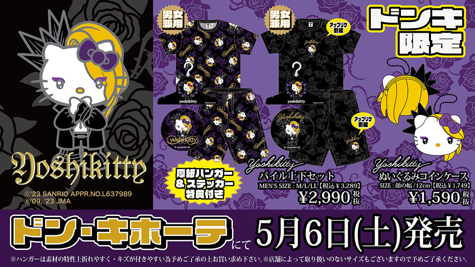 ドンキ yoshikitty（ヨシキティ）コラボ・発売日・種類・オンライン・再販まとめ！取扱店はどこ？最新はジャージが2024秋に！