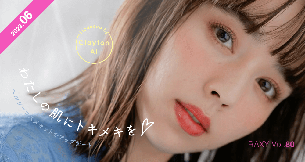 RAXY(ラクシー)ネタバレ中身内容・口コミまとめ！サブスクコスメ！最新は2023年7月でクレンジング、エクセルのアイシャドウ、リップマスクも！