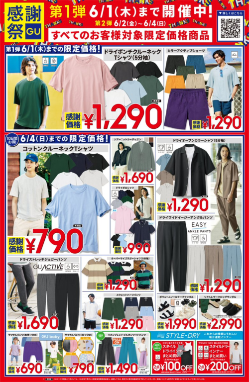 GU（ジーユー）感謝祭2024年夏！セール価格、チラシ、クーポン、ノベルティも！開催時期はいつから？口コミ、人気商品！