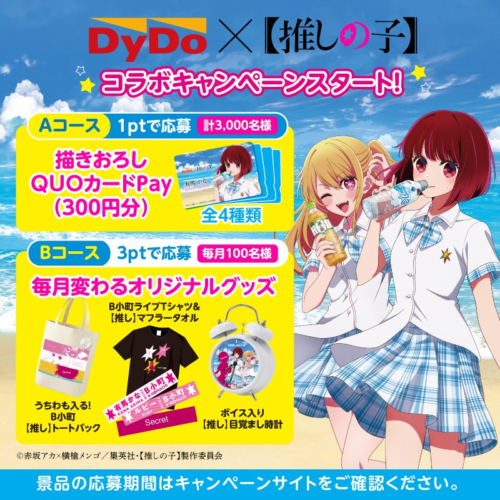 ダイドードリンコ【推しの子】コラボ2023夏が6/1~開催！自動販売機で限定グッズがその場でもらえる！店頭キャンペーンは？