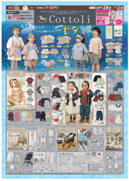 バースデイ Cottoli(コトリ)最新の発売日・種類・品番・オンライン・再販まとめ！取扱店はどこ？子供服、ベビー服！