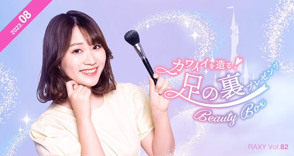 RAXY(ラクシー)ネタバレ中身内容・口コミまとめ！サブスクコスメ！最新は2023年8月で足の裏さんとのコラボ！パックやマスカラも！