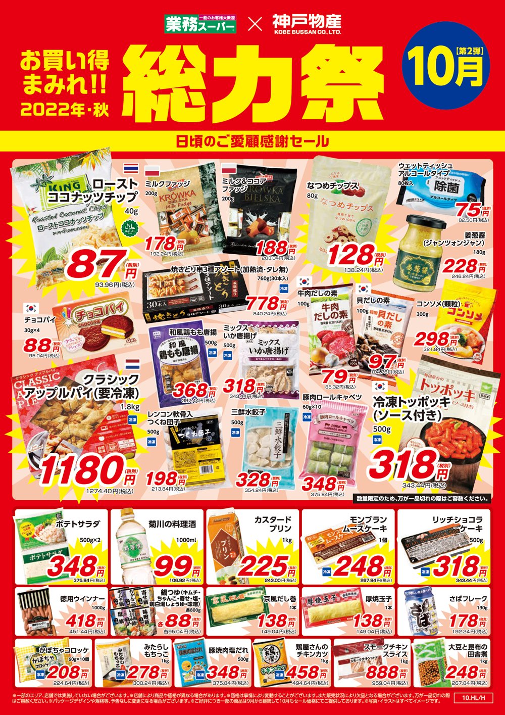 業務スーパー「総力祭」まとめ！2025年秋が9月・10月に開催！チラシの品がお得！戦利品・口コミ・期間はいつからいつまで？ | ページ 2