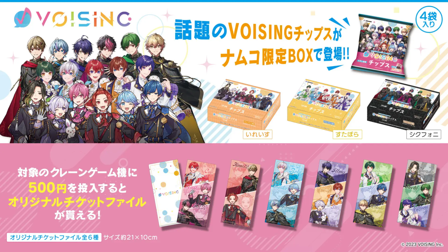 VOISINGチップスまとめ！第3弾が2025年7月15日よりファミマ、ローソンなどで！カードは全24種類！コメント付き！販売開始時間・口コミ・売り切れまとめ！再販売は？シークレット、レアも！