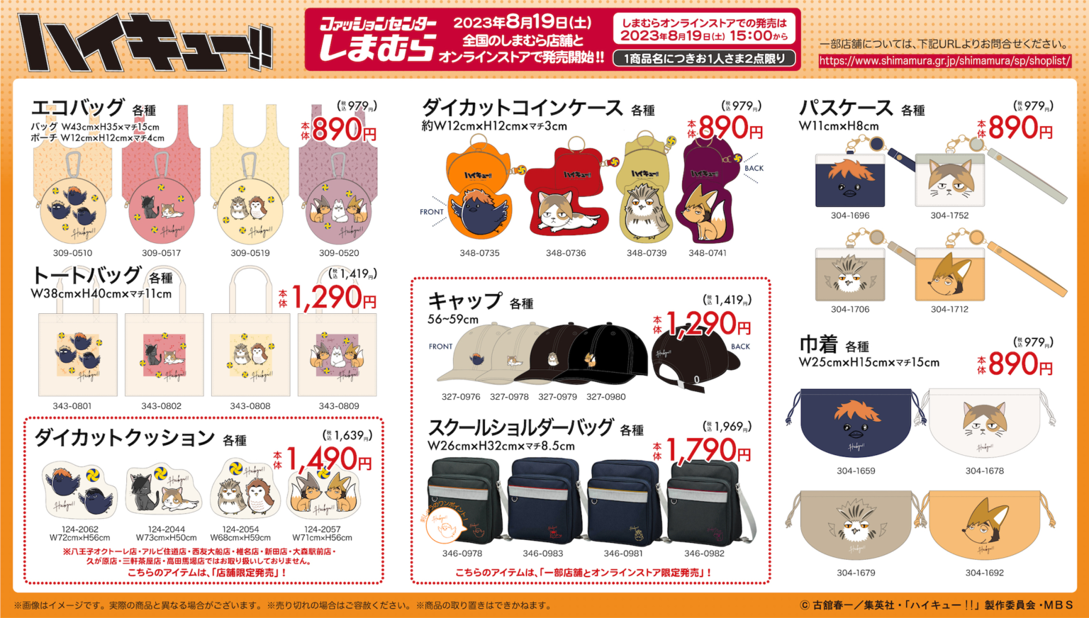 しまむら『ハイキュー!!』コラボ2023夏秋が8/19～発売！ユニフォーム風ルームウェア、アニマルキャラのエコバッグ、コインケース、パスケース ...