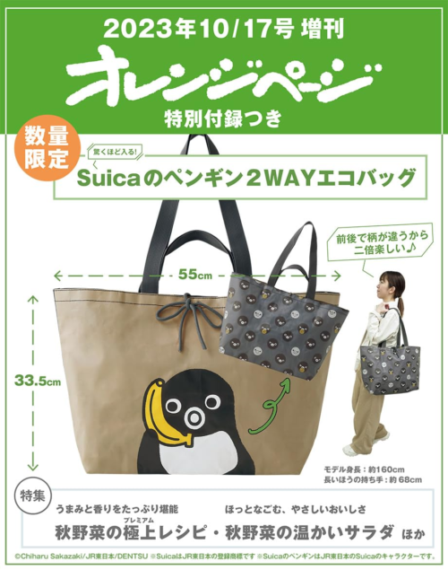 オレンジページ Suicaのペンギンのたっぷりショルダーバッグ雑誌付録が2025年10月号増刊で新発売！先行予約も！