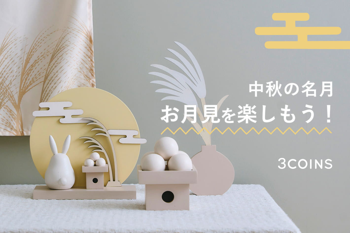 3COINS『お月見・十五夜』シリーズまとめ！最新は2025年秋に置物やインテリア、子供用コスチューム、うさぎ雑貨も種類豊富！