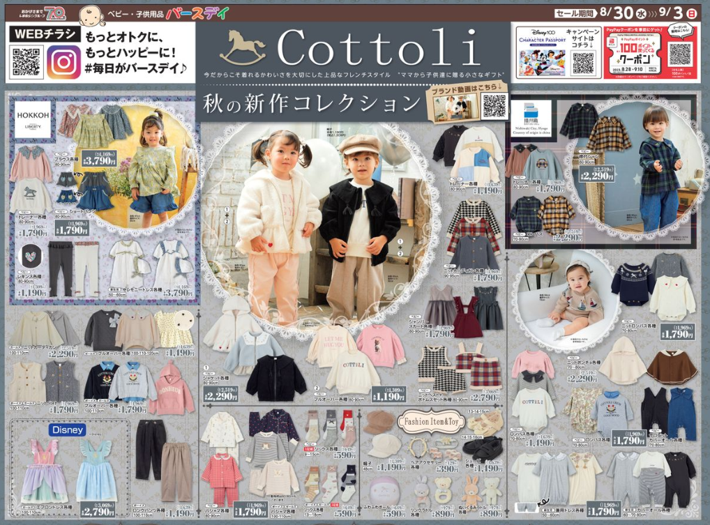 バースデイ Cottoli(コトリ)最新の発売日・種類・品番・オンライン・再販まとめ！取扱店はどこ？子供服、ベビー服！
