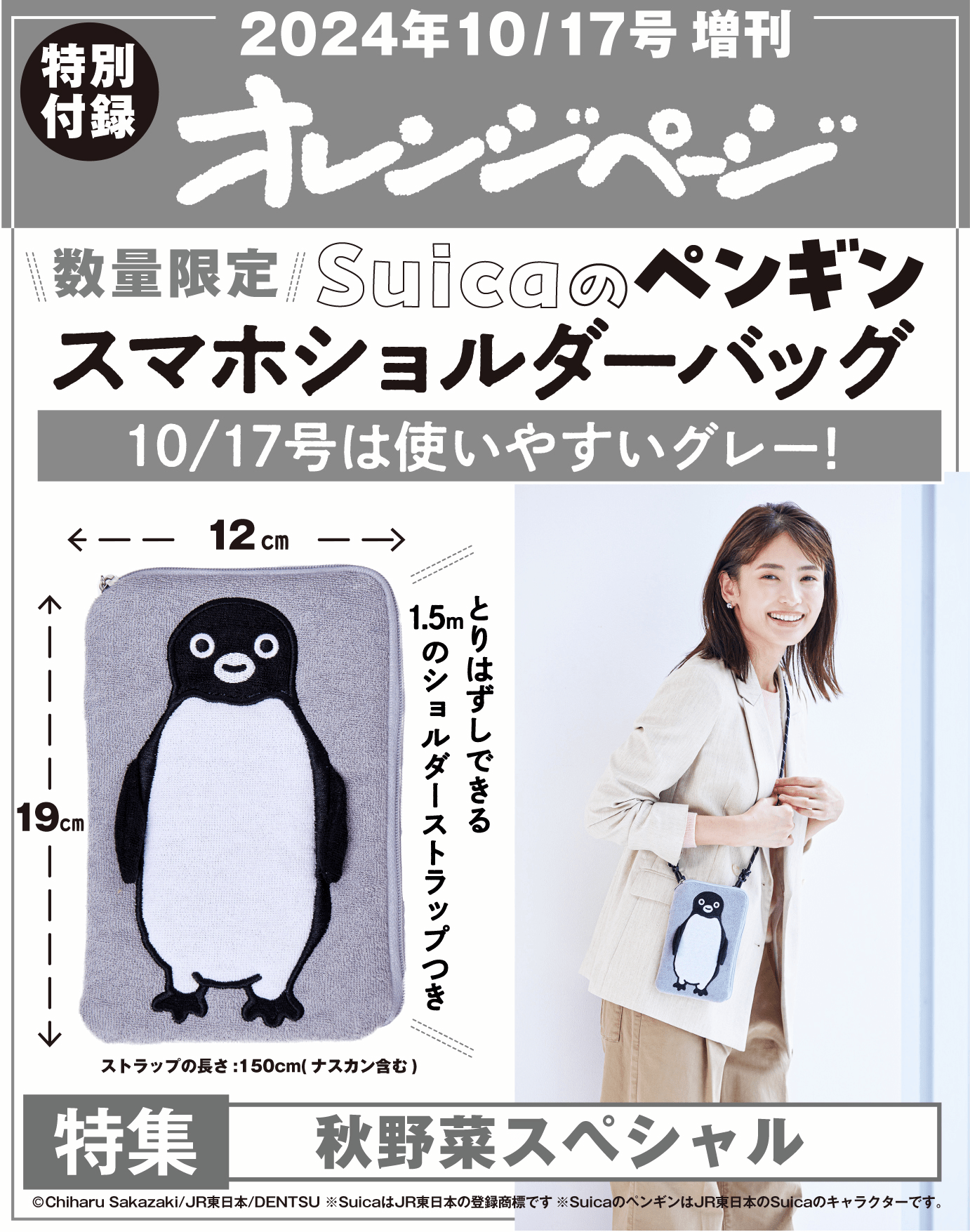 オレンジページ Suicaのペンギンのたっぷりショルダーバッグ雑誌付録が2025年10月号増刊で新発売！先行予約も！