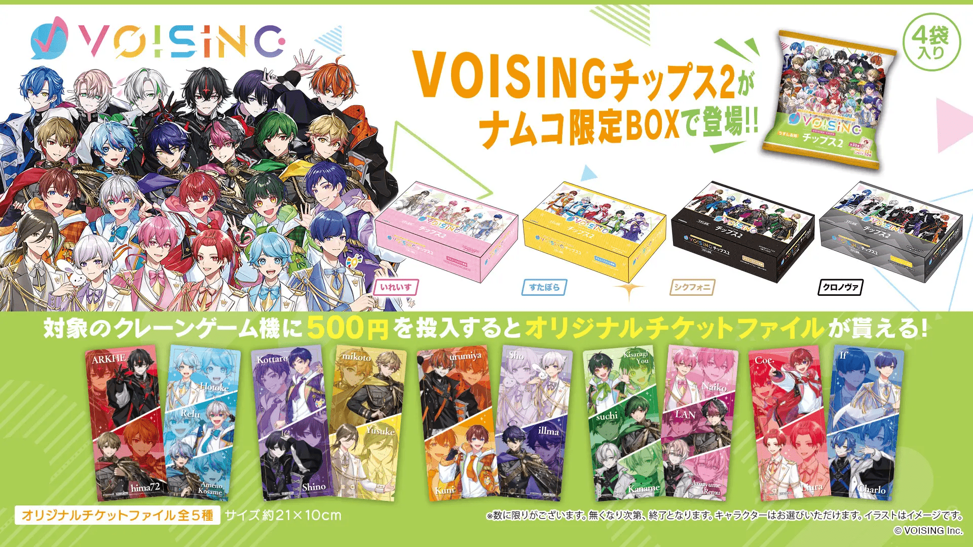 VOISINGチップスまとめ！第3弾が2025年7月15日よりファミマ、ローソンなどで！カードは全24種類！コメント付き！販売開始時間・口コミ・売り切れまとめ！再販売は？シークレット、レアも！