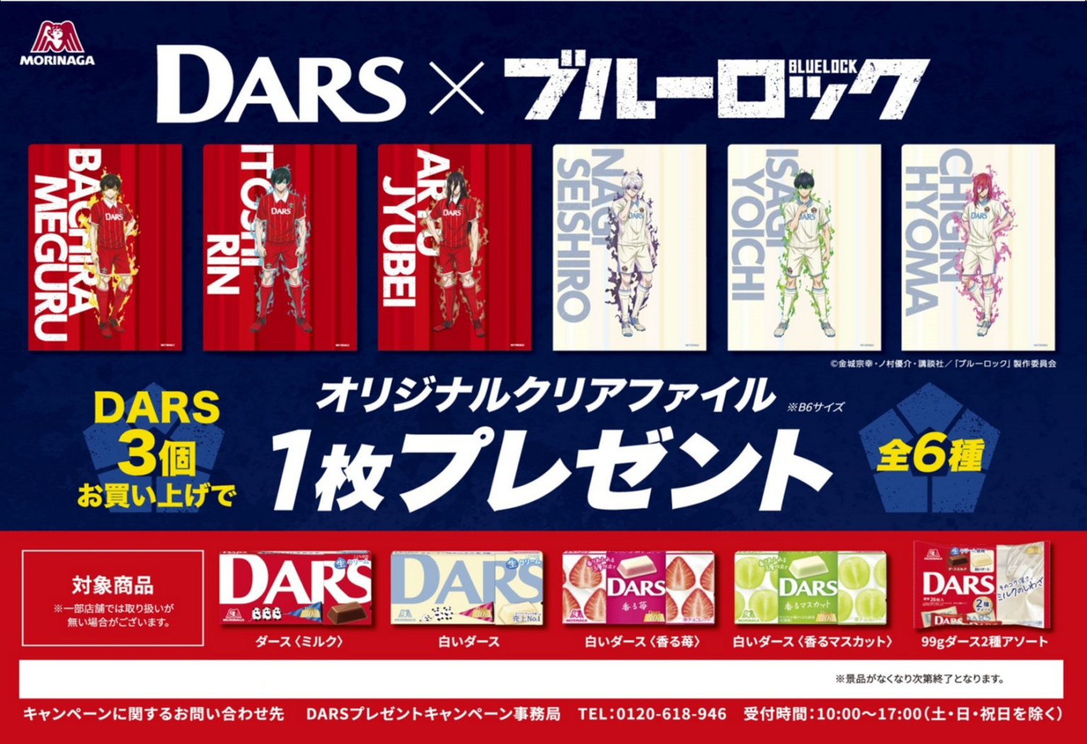 森永DARS（ダース）『ブルーロック』コラボまとめ！2023年9/19~キャンペーンが開催！店頭おまけは？ストライカーは計6選手！クリアファイルおまけも！