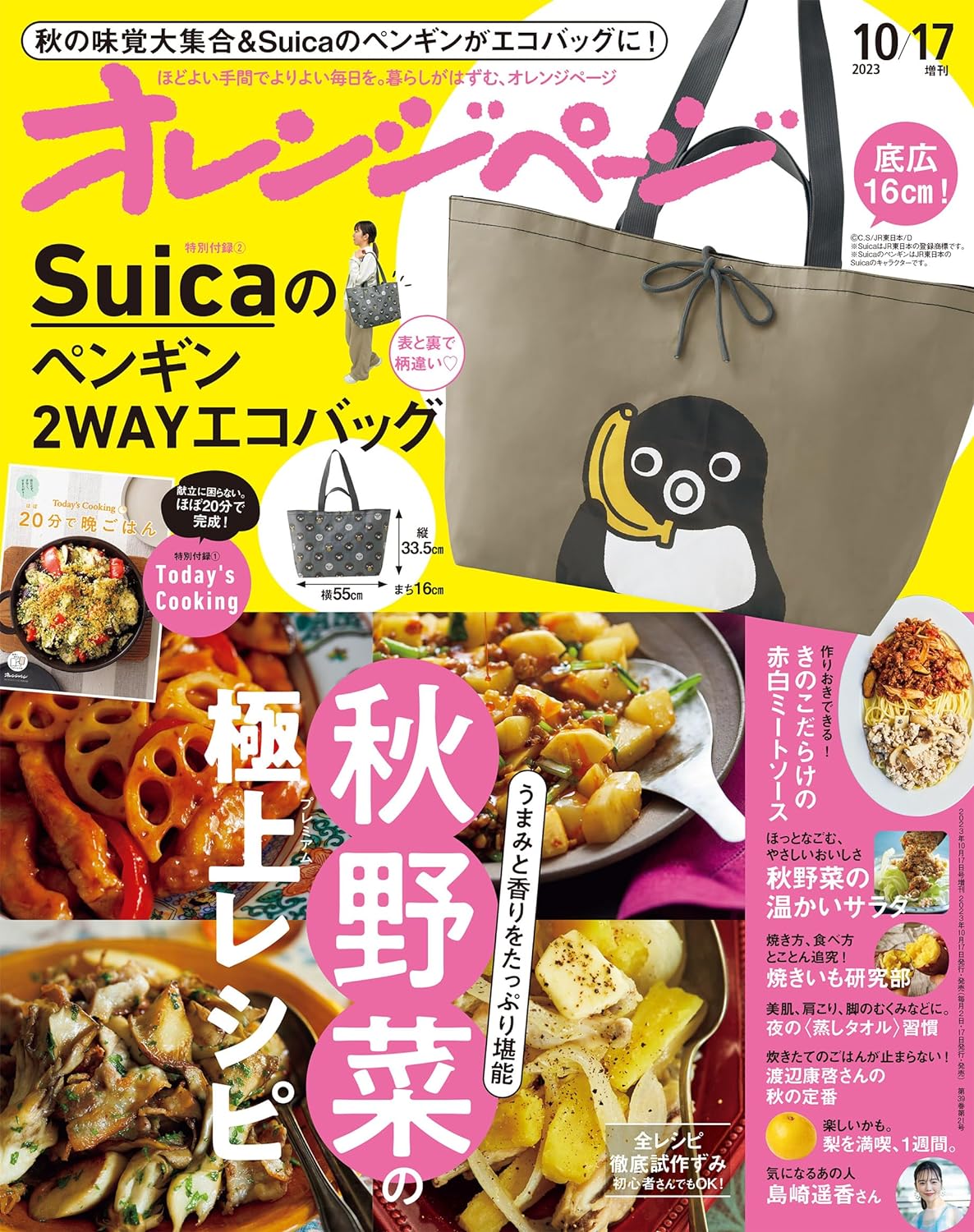 オレンジページ Suicaのペンギンのたっぷりショルダーバッグ雑誌付録が2025年10月号増刊で新発売！先行予約も！