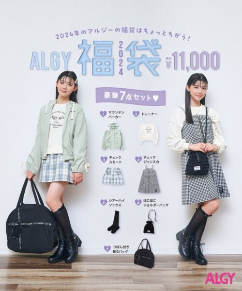ALGY（アルジー）福袋！2025年ネタバレ・中身・口コミ・予約まとめ！