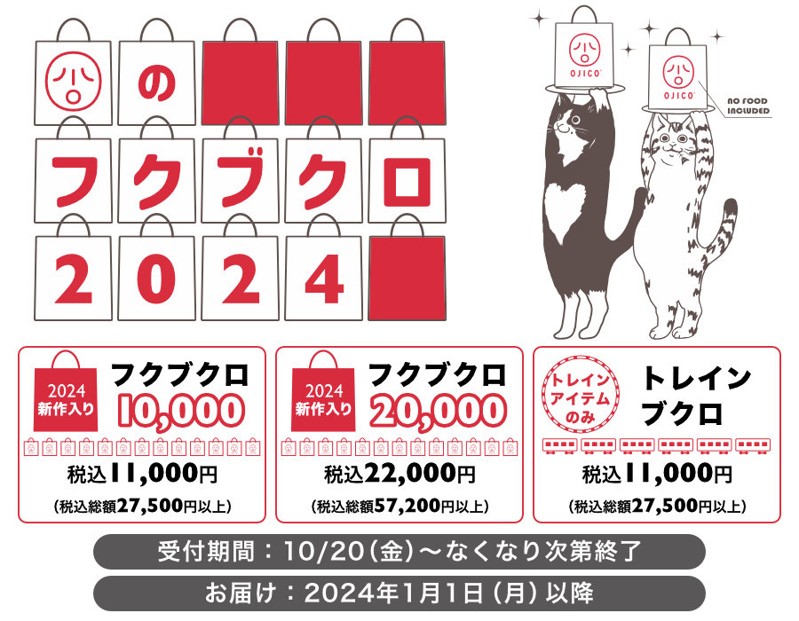 OJICO（オジコ）福袋！2026年ネタバレ・中身・口コミ・種類・予約まとめ！トレインブクロは電車好きにも大人気！