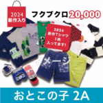 OJICO（オジコ）福袋！2025年ネタバレ・中身・口コミ・種類・予約まとめ！トレインブクロも！