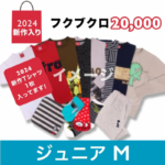 OJICO（オジコ）福袋！2025年ネタバレ・中身・口コミ・種類・予約まとめ！トレインブクロも！