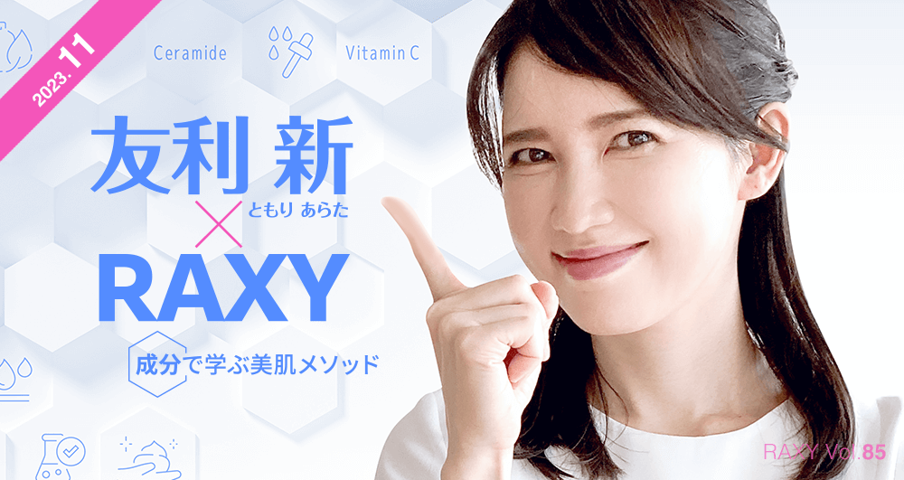 RAXY(ラクシー)ネタバレ中身内容・口コミまとめ！サブスクコスメ！最新は2023年10月で楽天ベストコスメも入る特別Box