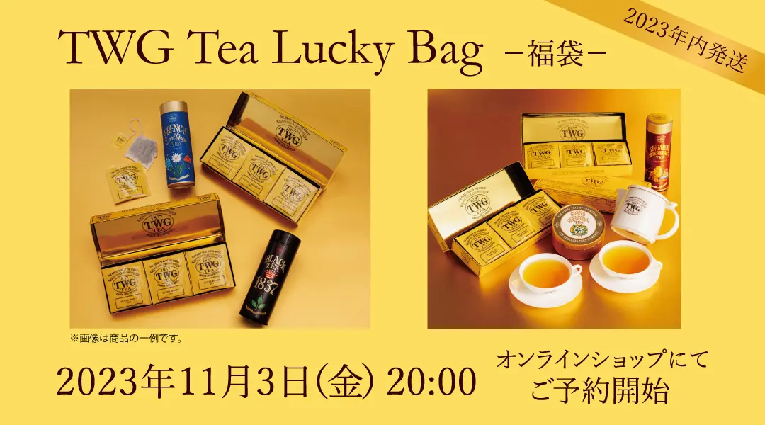 TWG Tea（紅茶）福袋！2025年ネタバレ・中身・口コミ・予約まとめ！8000～5万円で19種類！
