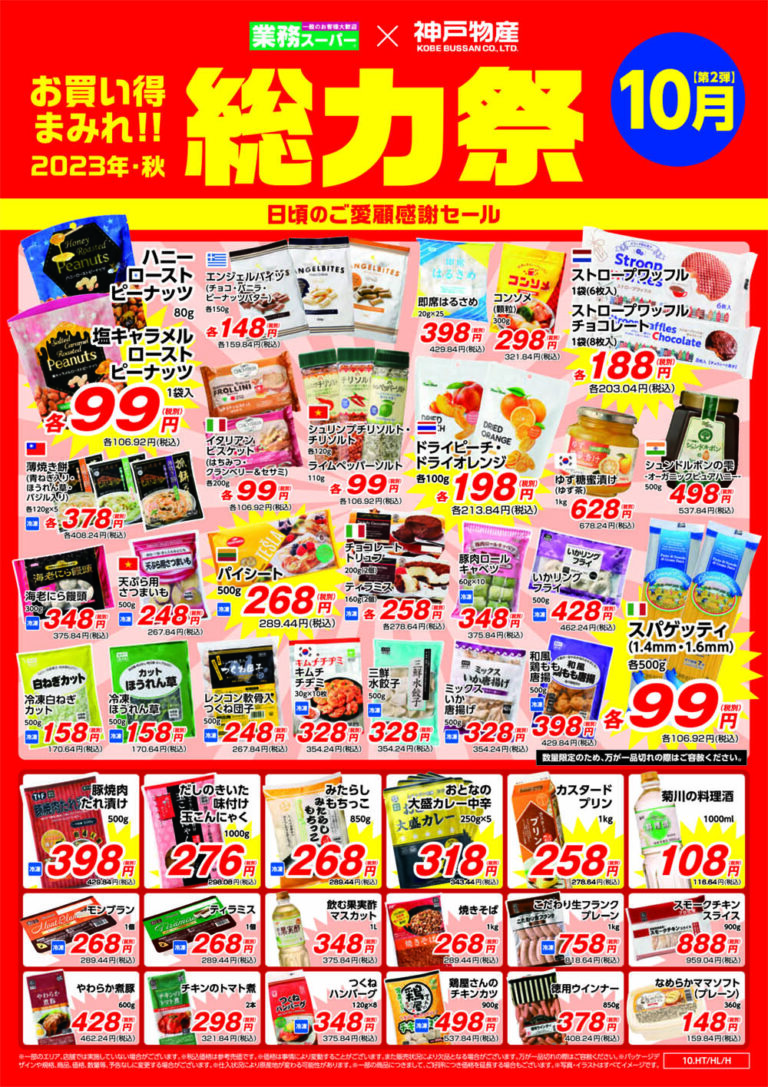業務スーパー「総力祭」まとめ！2025年秋が9月・10月に開催！チラシの品がお得！戦利品・口コミ・期間はいつからいつまで？ | ページ 2