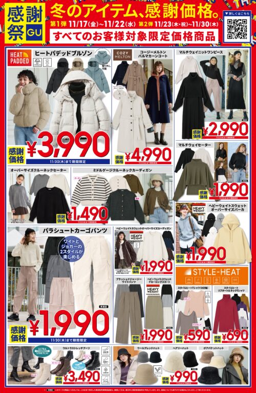 GU（ジーユー）感謝祭2024年 冬まとめ！第1弾、第2弾で開催！ブラックフライデーのような冬のセールはいつ？目玉商品、期間、チラシも！Travis Japan（トラジャ）！