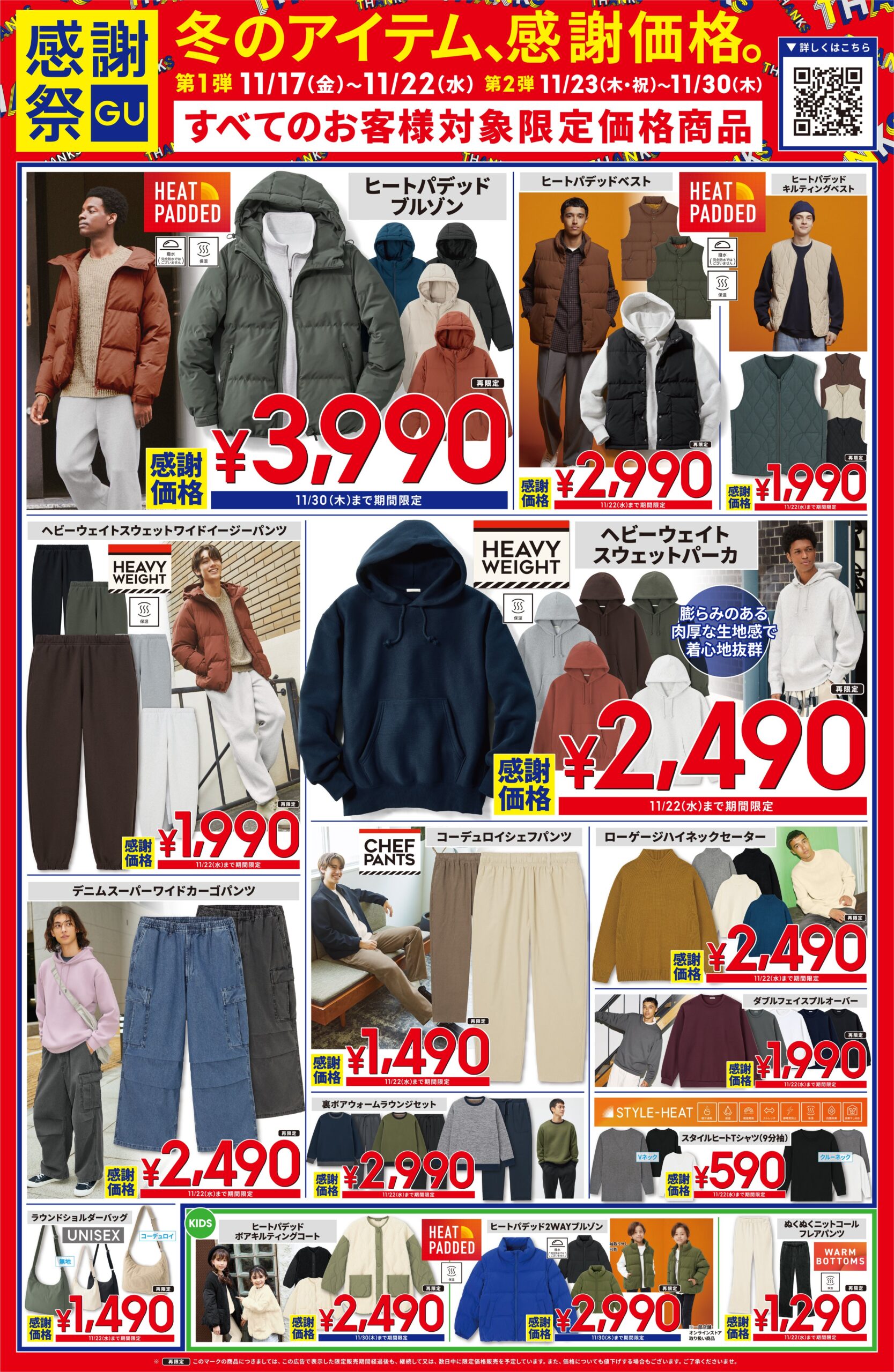 GU（ジーユー）感謝祭2024年 冬まとめ！第1弾、第2弾で開催！ブラックフライデーのような冬のセールはいつ？目玉商品、期間、チラシも！Travis Japan（トラジャ）！
