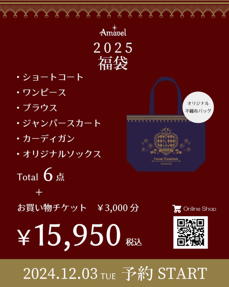 Amavel（アマベル）福袋！2025年ネタバレ、中身、口コミ、予約まとめ！アイボリーコート、ブラックコートなどが♡12/3~店頭、オンライン ...