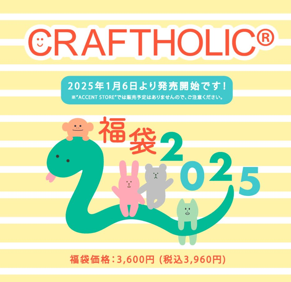 CRAFTHOLIC（クラフトホリック）福袋！2025年ネタバレ・中身・口コミ・予約まとめ！オンラインにて1月6日より発売！