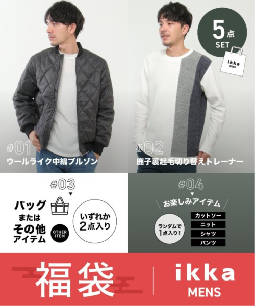 ikka（イッカ ）福袋！2026年ネタバレ・中身・口コミ・予約まとめ！レディース、メンズも種類豊富！