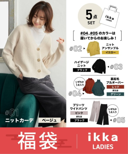 ikka（イッカ ）福袋！2026年ネタバレ・中身・口コミ・予約まとめ！レディース、メンズも種類豊富！