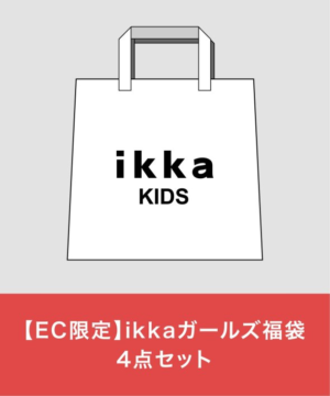 ikka（イッカ ）福袋！2026年ネタバレ・中身・口コミ・予約まとめ！レディース、メンズも種類豊富！