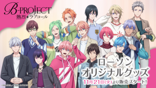 ローソン『B-PROJECT（ビー・プロジェクト）』グッズまとめ！最新はクリアファイルが2023年11/21~店頭で発売！ブロマイドも！