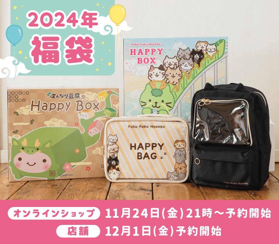 HAPiNS（ハピンズ）福袋！2025年ネタバレ、中身、口コミ、予約まとめ！ふくふくにゃんこ、はんなり豆腐も全3種類♡