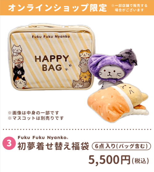 HAPiNS（ハピンズ）福袋！2026年ネタバレ、中身、口コミ、予約まとめ！ふくふくにゃんこ、はんなり豆腐も全3種類♡