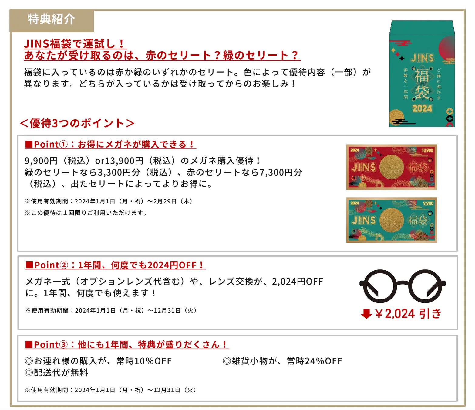 JINS（ジンズ）福袋！2025年ネタバレ、中身、口コミ、予約まとめ！お得なメガネの商品券、優待券付き！オンライン、店頭も！