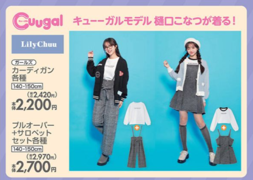 しまむら『Lily Chuu(リリーチュー)』最新コラボ・全商品・発売日・種類・品番・店頭・オンライン・再販まとめ！