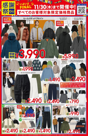 GU（ジーユー）感謝祭2024年 冬まとめ！第1弾、第2弾で開催！ブラックフライデーのような冬のセールはいつ？目玉商品、期間、チラシも！Travis Japan（トラジャ）！