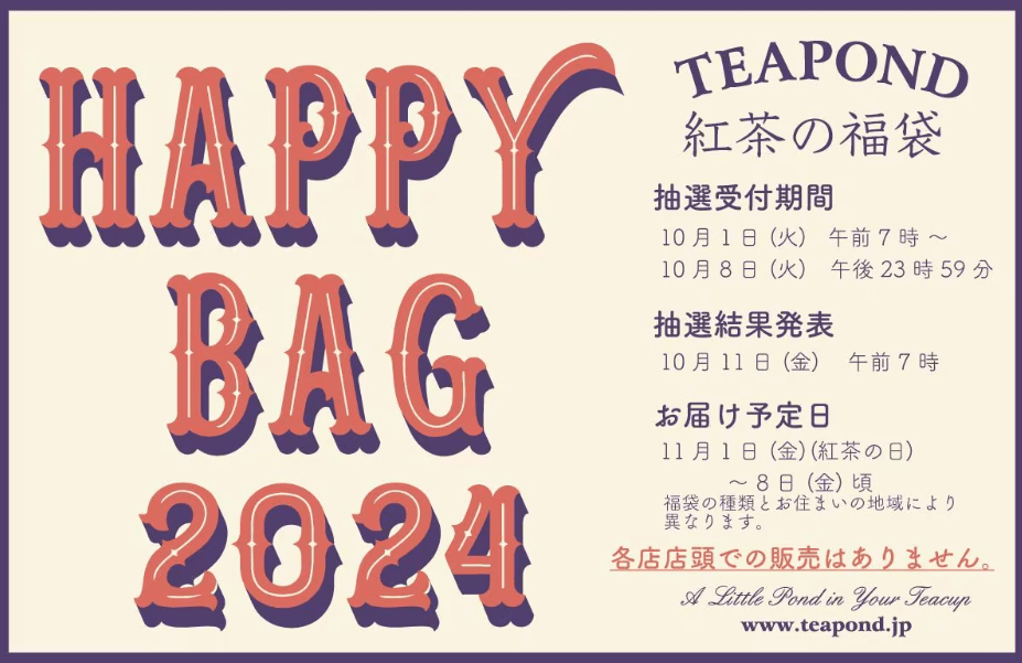 TEAPOND（ティーポンド）2025年 紅茶の日 紅茶の福袋 通販の実で店頭は無し！ハッピーバッグ販売方法、中身ネタバレ、口コミ！