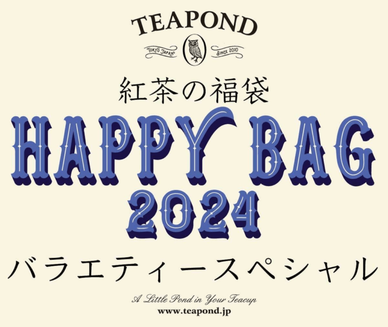 TEAPOND（ティーポンド）2025年 紅茶の日 紅茶の福袋 通販の実で店頭は無し！ハッピーバッグ販売方法、中身ネタバレ、口コミ！