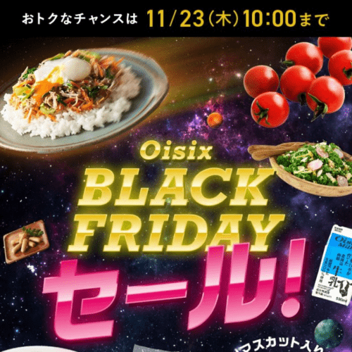 ブラックフライデー『Oisix(オイシックス)』まとめ！最新は2025年！スケジュール、目玉商品、内容も！お得なセットもオススメ！