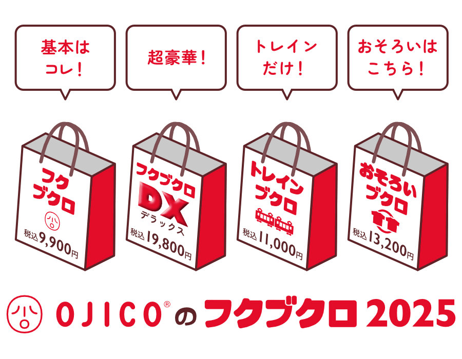 OJICO（オジコ）福袋！2026年ネタバレ・中身・口コミ・種類・予約まとめ！トレインブクロは電車好きにも大人気！